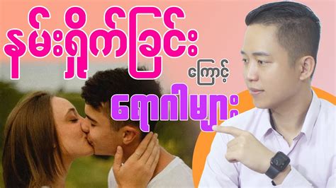 နှုတ်ခမ်းချင်း နမ်းရှိုက်ခြင်းကြောင့် ကူးစက်ဖြစ်ပွားနိုင်တဲ့ ရောဂါလက္ခဏာတွေ Youtube