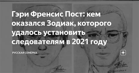 Гэри Френсис Пост кем оказался Зодиак которого удалось установить следователям в 2021 году
