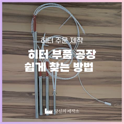 카트리지히터 시즈히터히터 주문 제작 전문 공장 주큐도 네이버 블로그