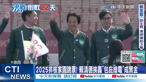 【每日必看】2025非核家園跳票 賴清德挨轟包庇綠電成黑金20231222 Youtube
