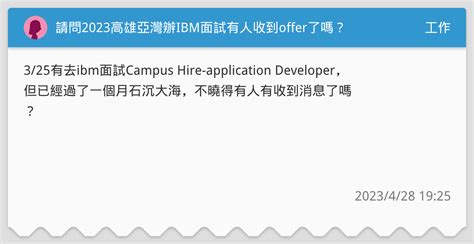 請問2023高雄亞灣辦ibm面試有人收到offer了嗎？ 工作板 Dcard