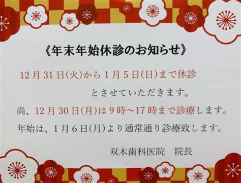 年末年始のお知らせ 双木歯科医院