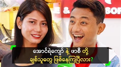 ဖာစီ နဲ့ ချစ်သူတွေလို့ အထင်ခံ နေရတဲ့ အောင်ရဲကျော် Youtube