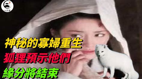 神秘的寡婦重生狐狸預示他們的緣分將結束 人間客 民間故事 民间寓言 明朝愛情故事 中國民間故事 民間愛情故事 民間寓言 YouTube
