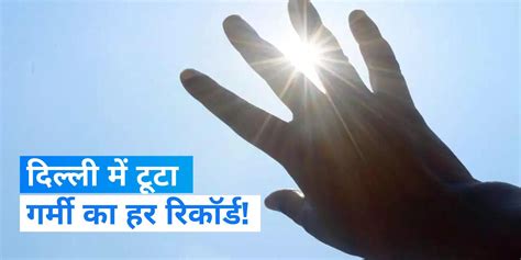 Weather Update 341 Degree Temperature In Delhi Every Record Of