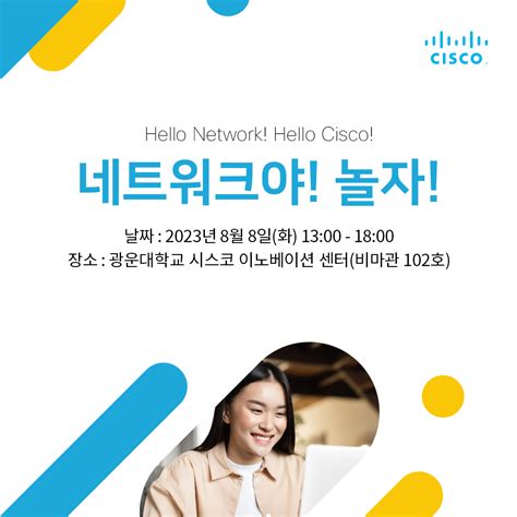 Cisco 시스코 📢광운대 시스코 이노베이션 센터에서 처음 진행하는 네트워크 입문 교육 네트워크야