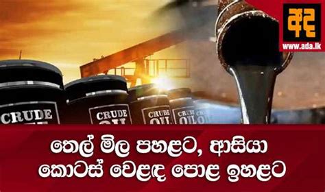 තෙල් මිල පහළට ආසියා කොටස් වෙළඳ ‌පොළ ඉහළට Ada Online