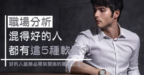 職場上混得好的人，都有「這5種」軟實力，遇到必須深交！ 成功男人這麼做