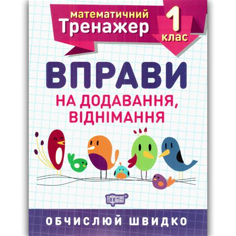 Купить Математичний тренажер 1 клас Вправи на додавання віднімання Авт Алліна О Вид Торсінг