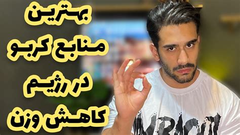 بهترین منابع کربوهیدرات برای دوران چربیسوزی Youtube