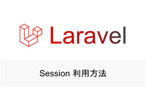 Laravel Sessionの使い方 修ちゃんの技術資料