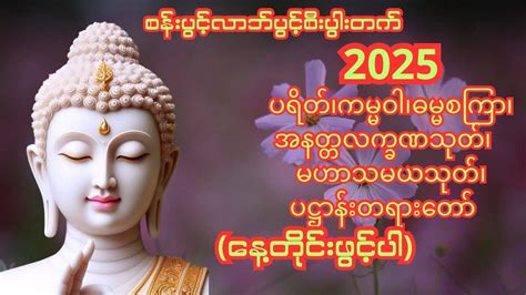 နေ့တိုင်းဖွင့် ပရိတ်၊ကမ္မဝါစာ၊ဓမ္မစကြာ၊အနတ္တလက္ခဏသုတ်၊မဟာသမယသုတ်၊ပဋ္ဌာန