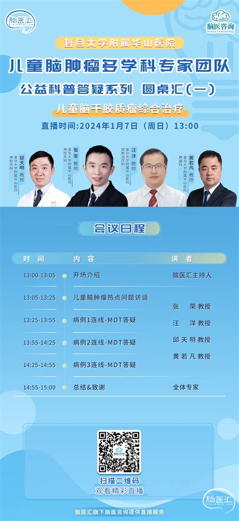 【1月7日1300直播】复旦大学附属华山医院儿童脑肿瘤多学科专家团队公益科普答疑系列圆桌汇（一）：儿童脑干胶质瘤综合治疗 脑医汇 神