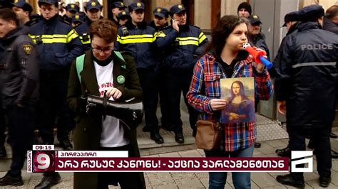 არა რუსულ კანონს პარლამენტთან აქცია იწყება მობილიზებულია პოლიცია Youtube