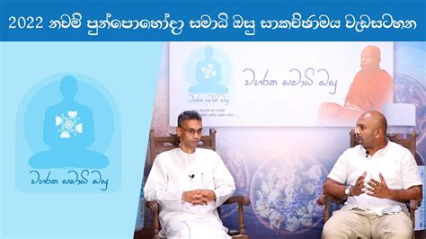 2022 නවම් පුන්පොහෝදා සමාධි ඔසු සජීවී සාකච්ඡා මණ්ඩපය Youtube