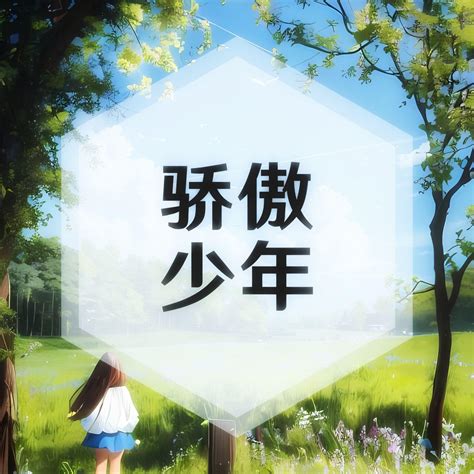 骄傲少年 LØwn 单曲 网易云音乐