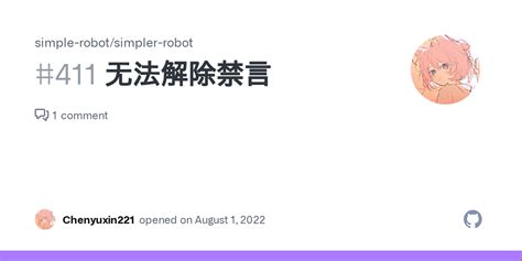 无法解除禁言 Issue simple robot simpler robot GitHub