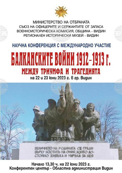 Видин е домакин на научна конференция „Балканските воини 1912 1913 г между триумфа и