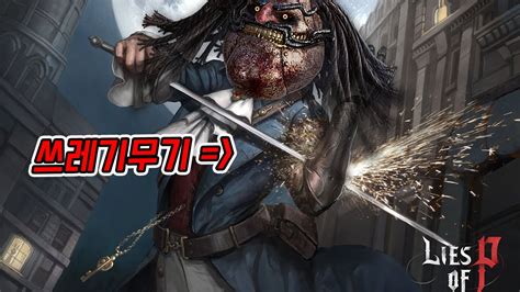 P의 거짓 무기 레이피어로 보스 노 데미지 Youtube