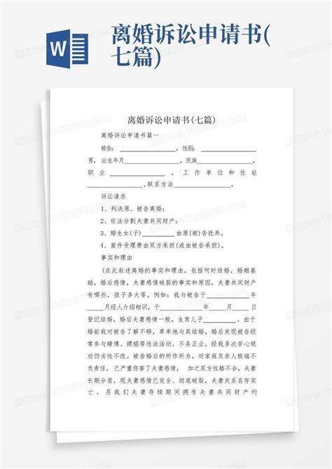 离婚诉讼申请书 七篇 Word模板下载 编号lgazwzjb 熊猫办公