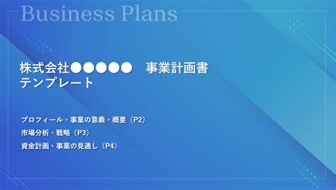 かっこいい・わかりやすい事業計画書（パワポ）のテンプレート マネーフォワード クラウド会社設立