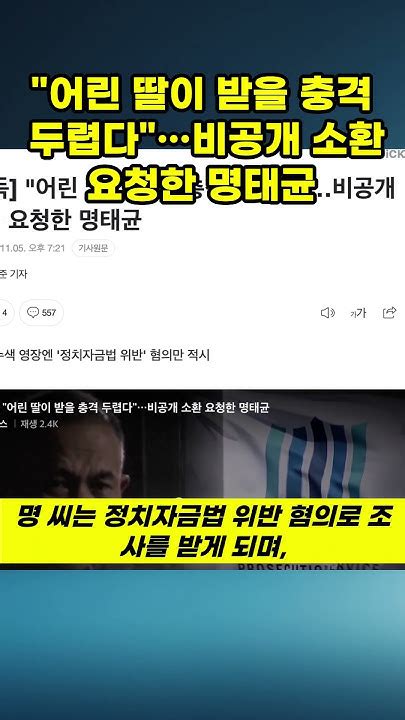 어린 딸이 받을 충격 두렵다…비공개 소환 요청한 명태균 댓글 이슈 뉴스 명태균 윤석렬 Youtube