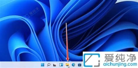 Win11文件夹缩略图怎么显示 如何让文件夹图片显示缩略图 爱纯净 Win11文件夹缩略图怎么显示 如何让文件夹图片显示缩略图 爱纯净