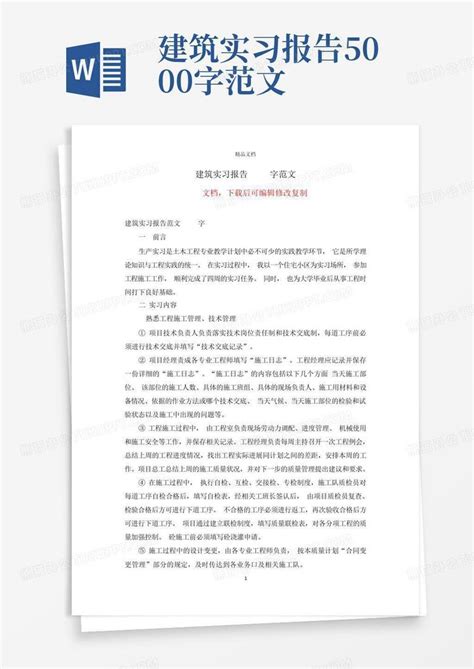建筑实习报告5000字范文Word模板下载 编号leajjkbm 熊猫办公