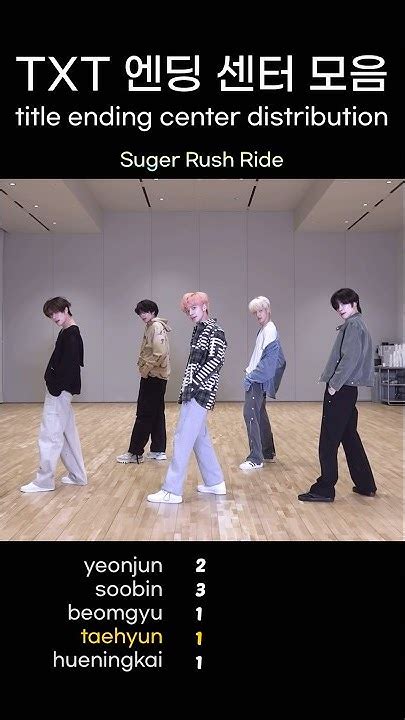 [txt 투바투] 타이틀곡 엔딩 센터 모음 Youtube