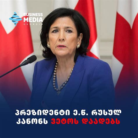 პრეზიდენტი ე წ რუსულ კანონს ვეტოს ჩემი ქალაქი მკლავს