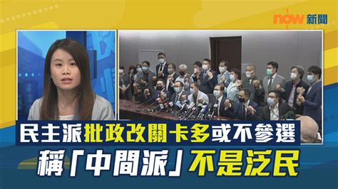 【政情】民主派批政改關卡多或不參選 稱「中間派」不是泛民 Now 新聞