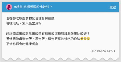 請益 吃哪種澱粉比較好 減肥板 Dcard