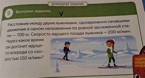 9 выполни задания Расстояние между двумя лыжниками одновременно начавшими движение в одном