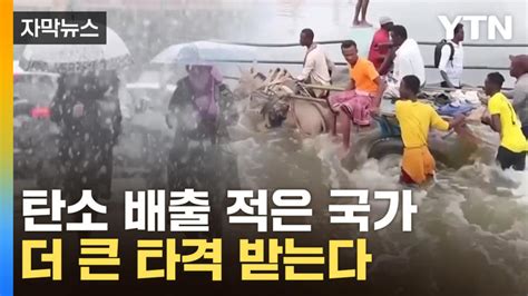 자막뉴스 이상 기후 피해최빈국에 집중되는 이유