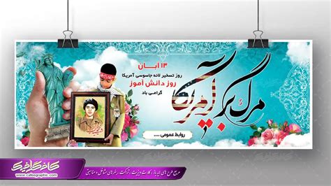 پوستر برای روز دانش اموز لایه باز، دانلود رایگان بنر 13 آبان