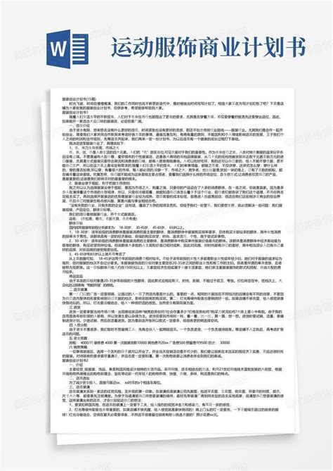 服装创业计划书15篇Word模板下载 编号qexpperx 熊猫办公