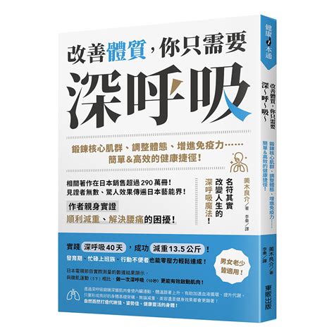 改善體質 你只需要深呼吸 鍛鍊核心肌群、調整體態、增進免疫力簡單and高效的健康捷徑 誠品線上