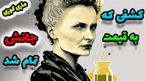 ماری کوری کیست؟ Youtube