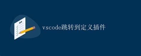 Vscode跳转到定义插件极客教程