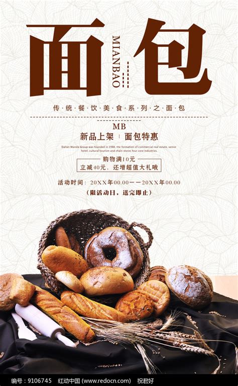 面包宣传海报图片下载 红动中国