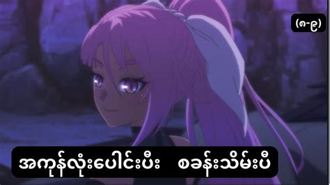 အကုန်လုံးပေါင်းပီးစခန်းသိမ်းပီီ အပိုင်း၈ ၉ Youtube