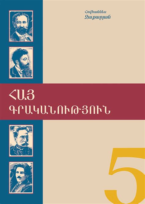 Հայ գրականություն 5 Սփյուռքի դպրոցների համար