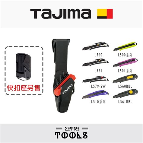 【伊特里工具】tajima 田島 快扣式 大型 美工刀 專用卡套 防脫落 美工刀套 蝦皮購物