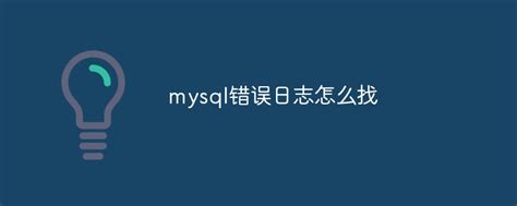 Mysql错误日志怎么找 美云