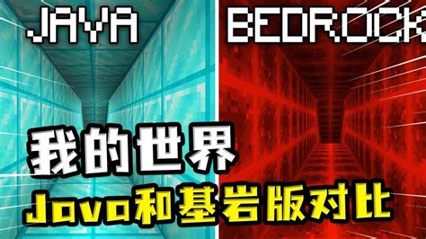我的世界Java和基岩版对比原来套娃都是用Java版弄的 腾讯视频