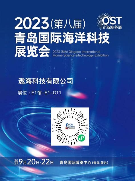 邀请函诚邀您相聚第八届青岛国际海洋科技博览会 遨海科技有限公司