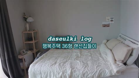 Vlog 행복주택 36형 거주 2년차 현실 랜선집들이 📹 행복주택 Lh행복주택 인테리어 Youtube