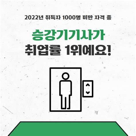 2022년 취득자 1000명 미만 자격 중 승강기기사가 취업률 1위예요 자넷매거진 자격증넷 자넷 시작부터 끝까지 자격증에 대한 모든 것
