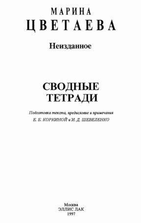 Марина Ивановна Цветаева. Собрание сочинений в семи томах. Том 9 ...