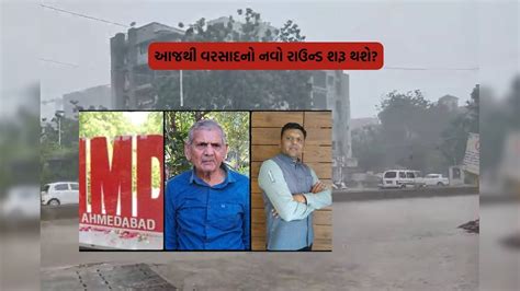 અંબાલાલ પટેલ પરેશ ગોસ્વામી હવામાન વિભાગની ગુજરાતમાં વરસાદની આગાહી